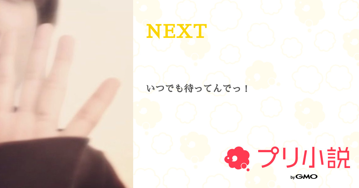 NEXT - 全1話 【連載中】（ さんの小説） | 無料スマホ夢小説ならプリ小説 byGMO